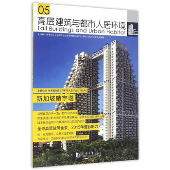 高层建筑与都市人居环境(5新加坡晴宇塔)