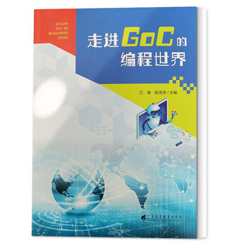 走进GoC的编程世界  江涛 陈茂贤编写  goc编程 编程入门书籍 GoC编写程序 学习编写程序 广东高等教育