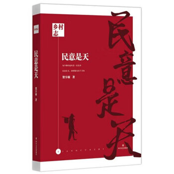 民意是天 乡村志