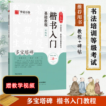 颜真卿楷书入门基础教程 多宝塔碑 升级版