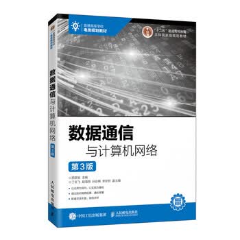 数据通信与计算机网络（第3版）