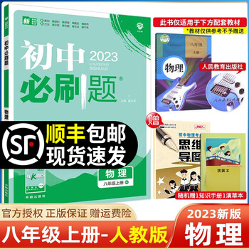 【科目可选】2023版初中必刷题八年级上册下册 初二8年级必刷题同步练习册配狂K重点 上册 物理人教RJ版