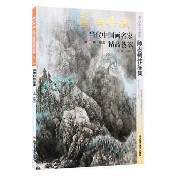 山水画 师恩钊作品集 盛世典藏系列山水画家 水墨画山水画临摹素材案例  山水画国画 中国画山水画  当代中国画名家画册 精品荟萃国画画册赏析 艺术绘画技术