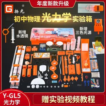 扬光教育初中物理光学力学实验箱实验器材全套装初二初三八九年级初中生中学凹凸透镜光具座组 光丶力学实验箱Y-GL5