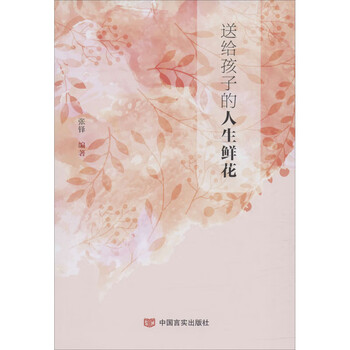 送给孩子的人生鲜花