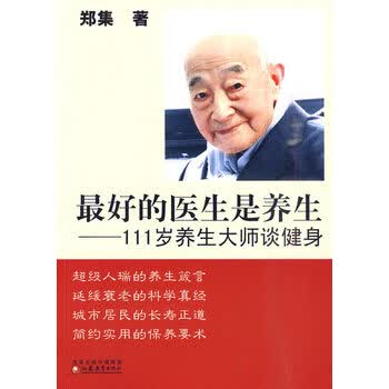 最好的医生是养生111岁养生大师谈健身