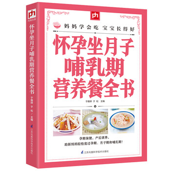 彩图版 怀孕坐月子哺乳期营养餐全书 营养师告诉你 怀孕坐月子怎么吃 怀孕全书 孕妇食谱饮食