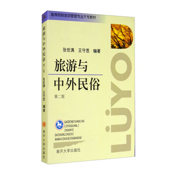 旅游与中外民俗（第二版）