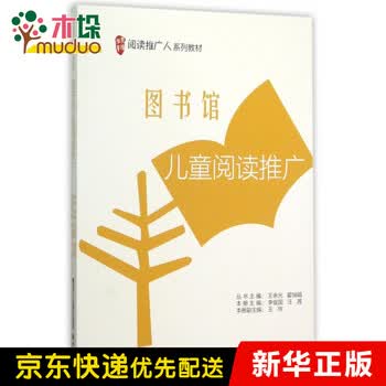 图书馆儿童阅读推广(阅读推广人系列教材)