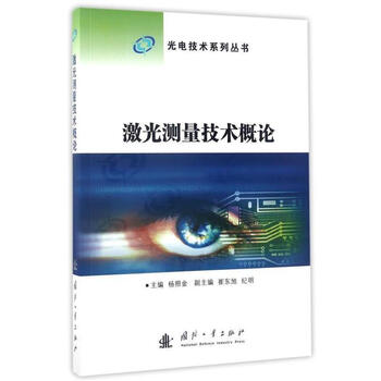 激光测量技术概论 杨照金【正版书】