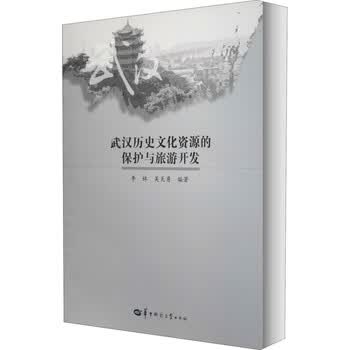 武汉历史文化资源的保护与旅游开发