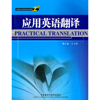 应用英语翻译(高职高专应用英语系列教材) 王立群 外语教学与研究出版社