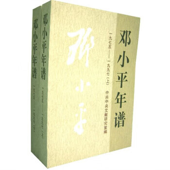 邓小平年谱(1975～1997)(上、下)