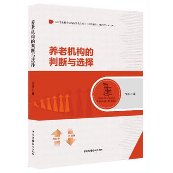 养老机构的判断与选择 任远 中国广播影视出版社