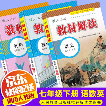 【科目自选】2023版教材解读七年级人教版初中教材全解初一复习辅导工具书 七年级下册 语文+数学+英语 人教版