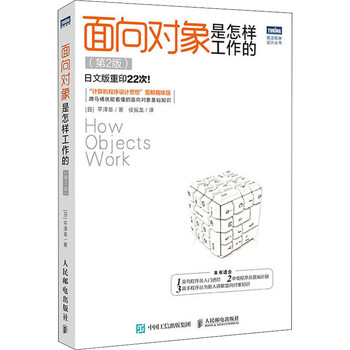 面向对象是怎样工作的(第2版)