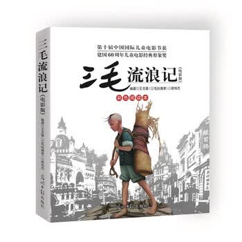 {正版新书}三毛流浪记：电影版9787519459246