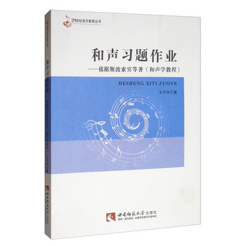 和声习题作业：依据斯波索宾等著《和声学教程》