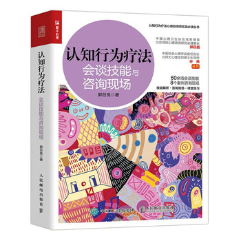 认知行为疗法：会谈技能与咨询现场（人邮普华出品）