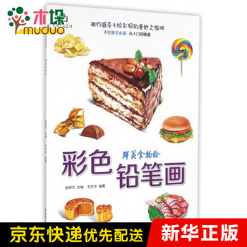 彩色铅笔画(鲜美食物绘)/艺泽美术系列