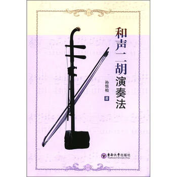 和声二胡演奏法【保证正版】