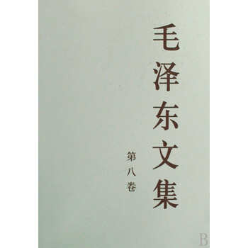 毛泽东文集(第8卷)