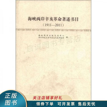 海峡两岸辛亥革命著述书目1911-2011