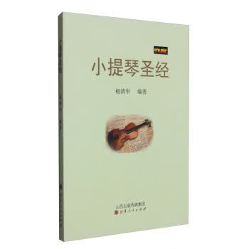 小提琴 杨清华