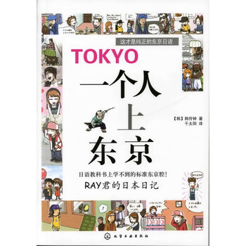 一个人上东京:RAY君的日本日记 [韩]韩伶钟 著