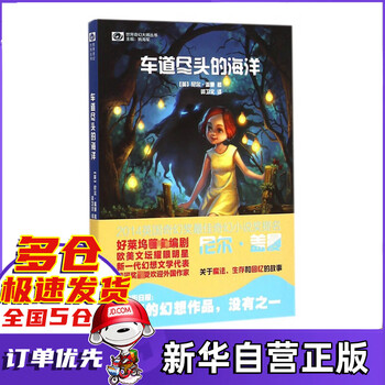 车道尽头的海洋/世界奇幻大师丛书