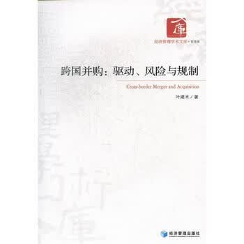 跨国并购:驱动、风险与规制 金融与投资 叶建木著 经济管理出版社 9787509621950