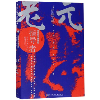 元老(近代日本真正的指导者)(精)