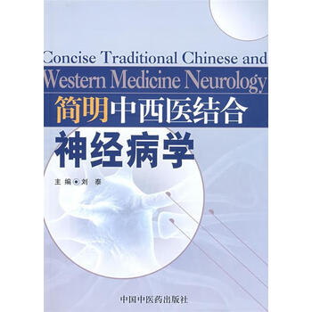 简明中西医结合学 刘泰 主编