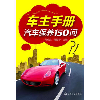 车主手册:汽车保养150问