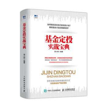 基金定投实战宝典 周小树 著【正版书】