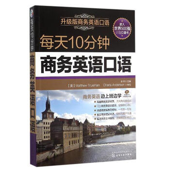 每天10分钟商务英语口语