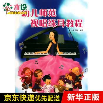 幼儿师范视唱练耳教程