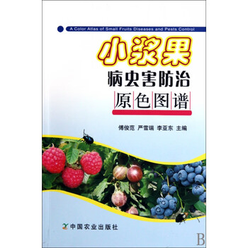 小浆果病虫害防治原色图谱