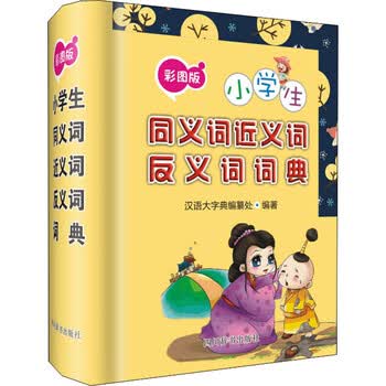 彩图版小学生同义词近义词反义词词典