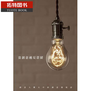 台版 当创意遇见创意：创意人龚大中的创意发现志 时报出版
