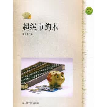 节约术 廖贝方 家居 9787543956575