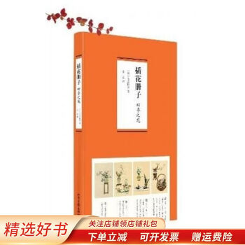 插花册子：四季之花 有吉桂舟