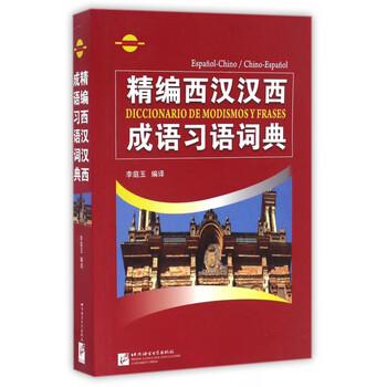 精编西汉汉西成语习语词典