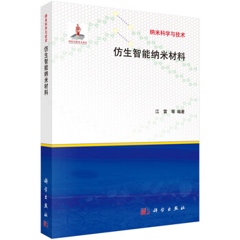仿生智能纳米材料/江雷 等 著