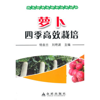 萝卜四季高效栽培 蔬菜四季栽培新技术丛书