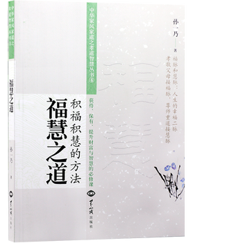 孙一乃老师福慧之道(积福积慧的方法)中华家风家道之孝道智慧中国哲学社科 正版图书籍 世界知识出版社