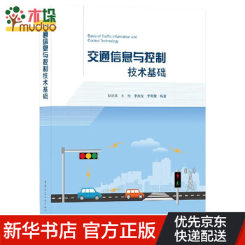 交通信息与控制技术基础