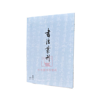 书法丛刊2022年一期 文物出版社 书法碑帖理论研究文集书法艺术书籍2022年1期书法理论鉴赏总第185期书法艺术资料图书籍