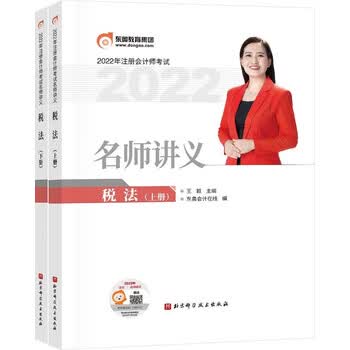 东奥注册会计师2022教材 CPA 东奥名师讲义 税法