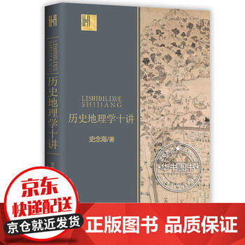 历史地理学十讲（长江人文馆） 历史地理学十讲